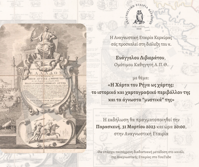 ΔΙΑΛΕΞΗ ΤΟΥ ΚΑΘΗΓΗΤΗ ΕΥΑΓΓΕΛΟΥ ΛΙΒΙΕΡΑΤΟΥ ΜΕ ΘΕΜΑ: «Η ΧΑΡΤΑ ΤΟΥ ΡΗΓΑ ΩΣ ...