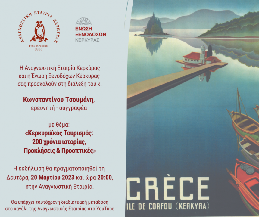 ΔΙΑΛΕΞΗ ΤΟΥ Κ. ΚΩΝΣΤΑΝΤΙΝΟΥ ΤΣΟΥΜΑΝΗ ΜΕ ΘΕΜΑ: «ΚΕΡΚΥΡΑΪΚΟΣ ΤΟΥΡΙΣΜΟΣ ...