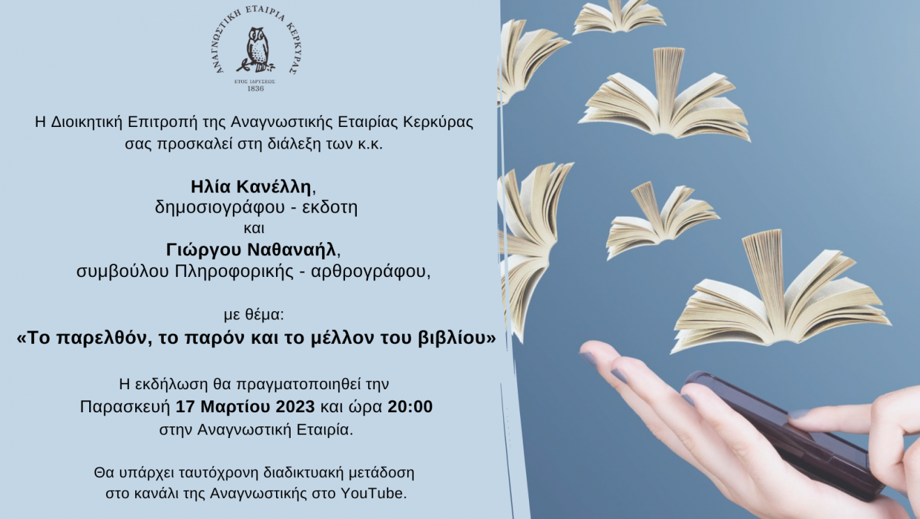 ΔΙΑΛΕΞΗ ΤΩΝ Κ.Κ. ΓΙΩΡΓΟΥ ΝΑΘΑΝΑΗΛ ΚΑΙ ΗΛΙΑ ΚΑΝΕΛΛΗ ΜΕ ΘΕΜΑ: "ΤΟ ...