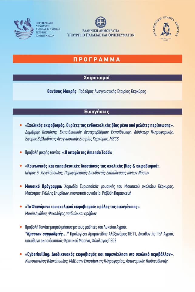 ΕΚΔΗΛΩΣΗ ΜΕ ΘΕΜΑ: "ΣΧΟΛΙΚΟΣ ΕΚΦΟΒΙΣΜΟΣ: ΜΟΙΡΑΣΟΥ ΤΟΝ, ΓΙΑ ΝΑ ΤΟΝ ...