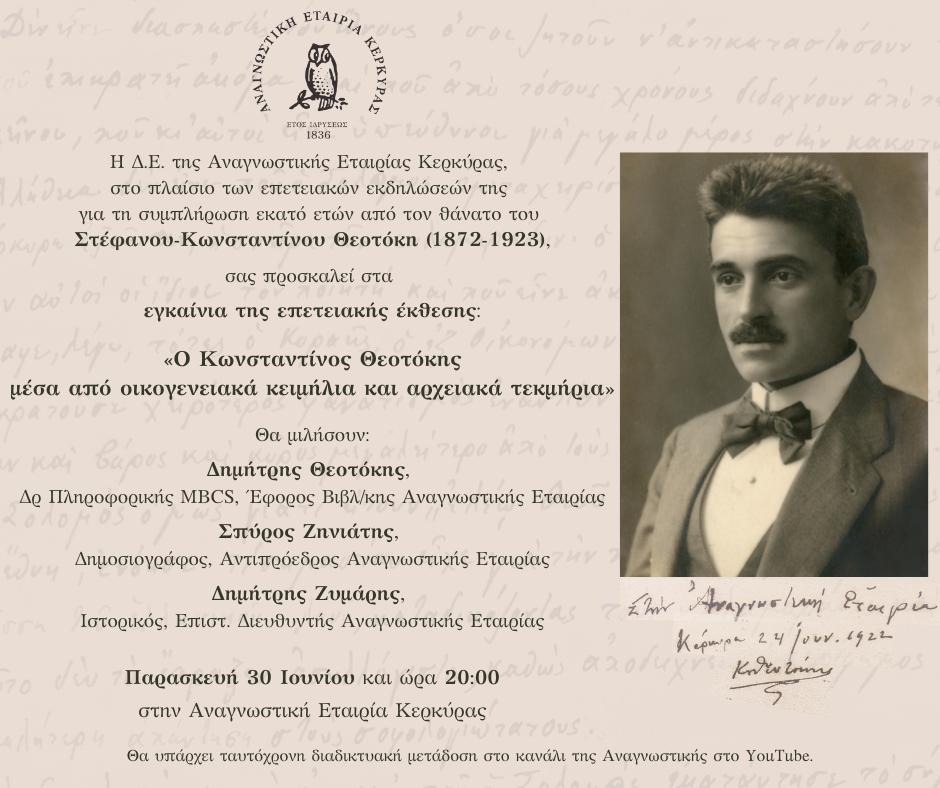 ΕΚΔΗΛΩΣΗ ΕΓΚΑΙΝΙΩΝ ΕΠΕΤΕΙΑΚΗΣ ΕΚΘΕΣΗΣ "Ο ΚΩΝΣΤΑΝΤΙΝΟΣ ΘΕΟΤΟΚΗΣ ΜΕΣΑ ΑΠΟ ...