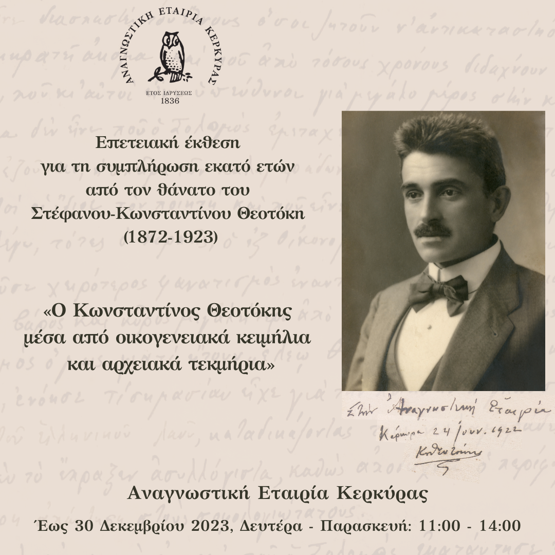 ΕΠΕΤΕΙΑΚΗ ΕΚΘΕΣΗ "Ο ΚΩΝΣΤΑΝΤΙΝΟΣ ΘΕΟΤΟΚΗΣ ΜΕΣΑ ΑΠΟ ΟΙΚΟΓΕΝΕΙΑΚΑ ...