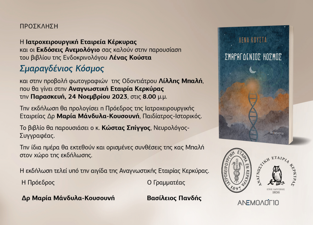 ΠΡΟΣΚΛΗΣΗ ΣΤΗΝ ΠΑΡΟΥΣΙΑΣΗ ΤΟΥ ΒΙΒΛΙΟΥ ΤΗΣ ΕΝΔΟΚΡΙΝΟΛΟΓΟΥ ΛΕΝΑΣ ΚΟΥΣΤΑ ...