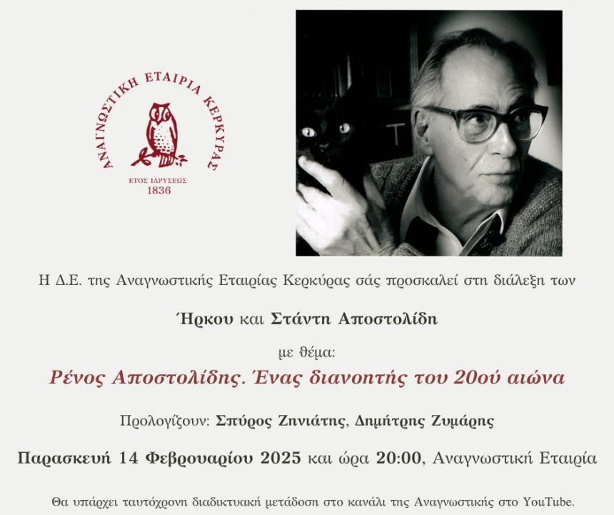 ΠΡΟΣΚΛΗΣΗ ΣΤΗ ΔΙΑΛΕΞΗ ΓΙΑ ΤΟΝ ΡΕΝΟ ΑΠΟΣΤΟΛΙΔΗ, ΤΗΝ ΠΑΡΑΣΚΕΥΗ 14 ...